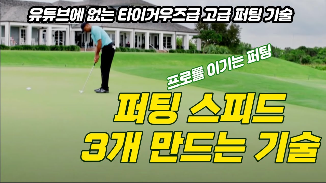 프로들이 한번도 알려주지 않는 프로를 이길 수 있는 퍼팅 고급기술 코어펏 퍼팅 스피드를 3개이상 할 줄 알아야 싱글가능 퍼팅레슨 퍼팅도사 프로 이기는 퍼팅 퍼팅