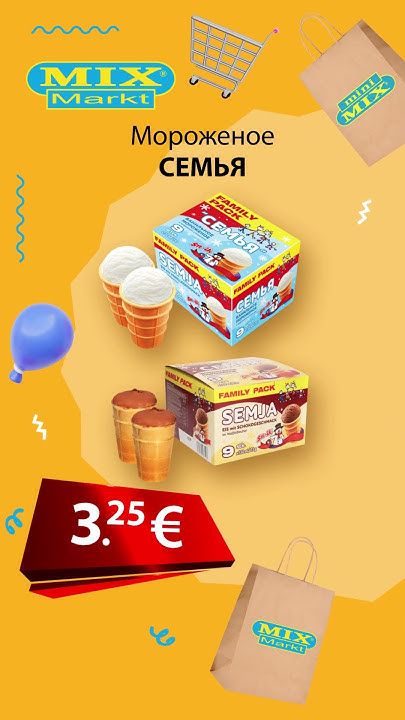 Мороженое "СЕМЬЯ" // Скидки в Mix Markt 15.07.-20.07.2024 - YouTube