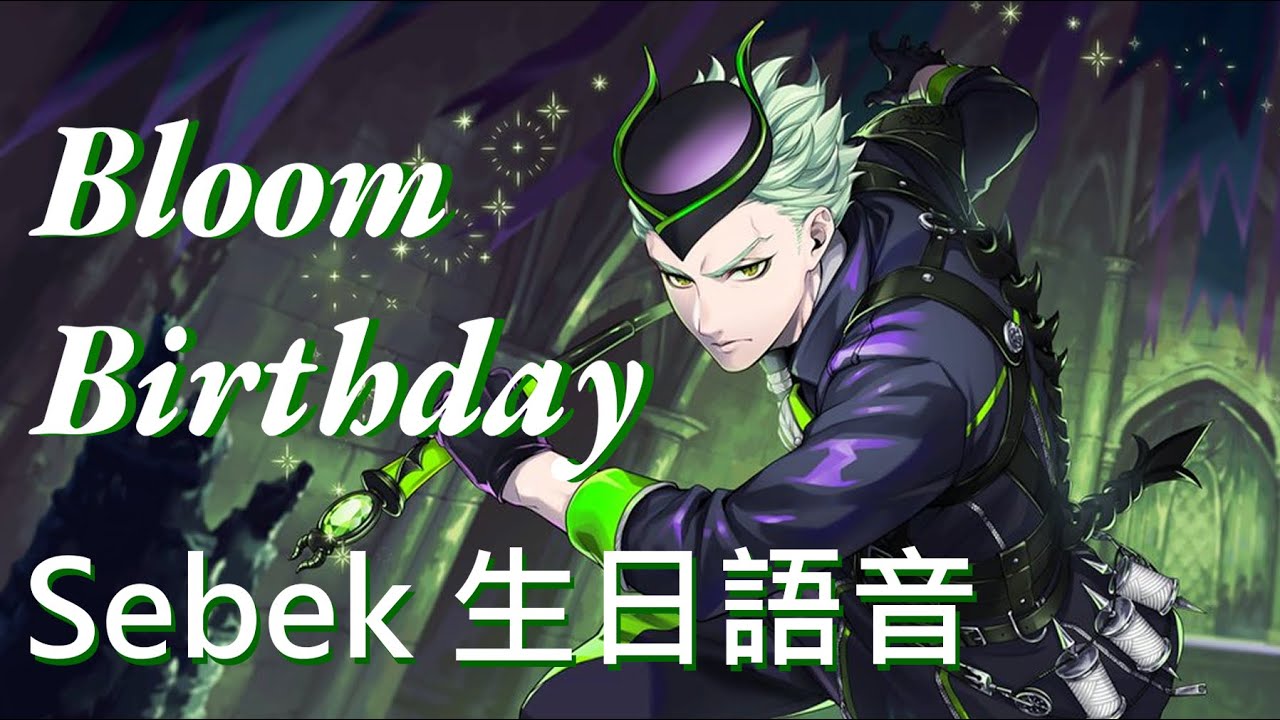 【角色生日3】登錄劇情 Bloom Birthday ~Sebek篇~《迪士尼扭曲仙境》 - YouTube