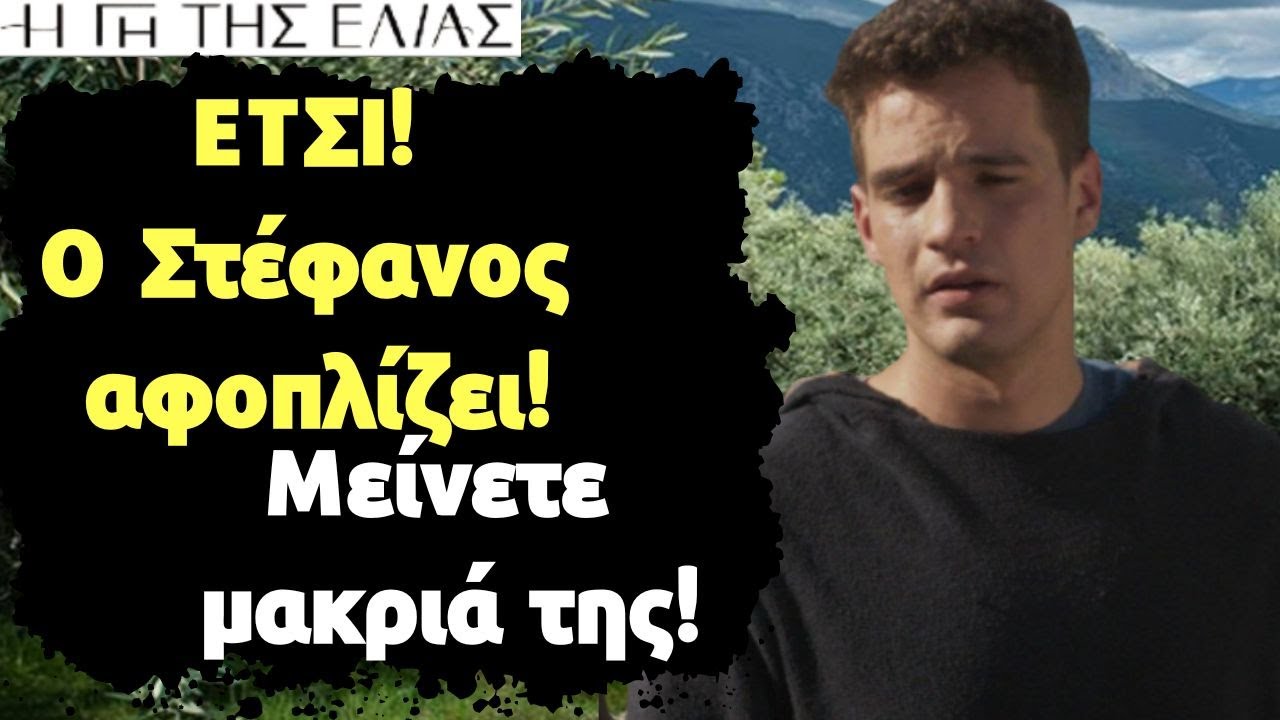 Η Γη της Ελιάς Spoiler: ΕΤΣΙ! Ο Στέφανος αφοπλίζει! Μείνετε μακριά της ...