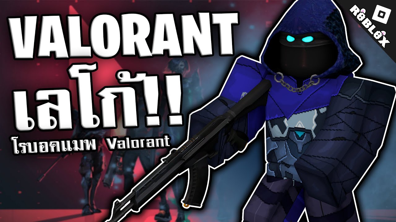 เมื่อ Roblox กลายเป็นเกมส์ Valorant !! - YouTube
