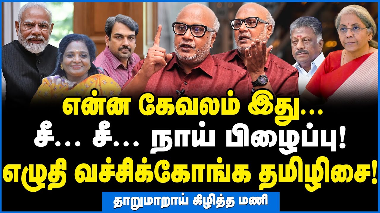 காறி துப்புறாங்க... பாண்டேவின் ஈன புத்தி! - Mani Journalist Interview ...