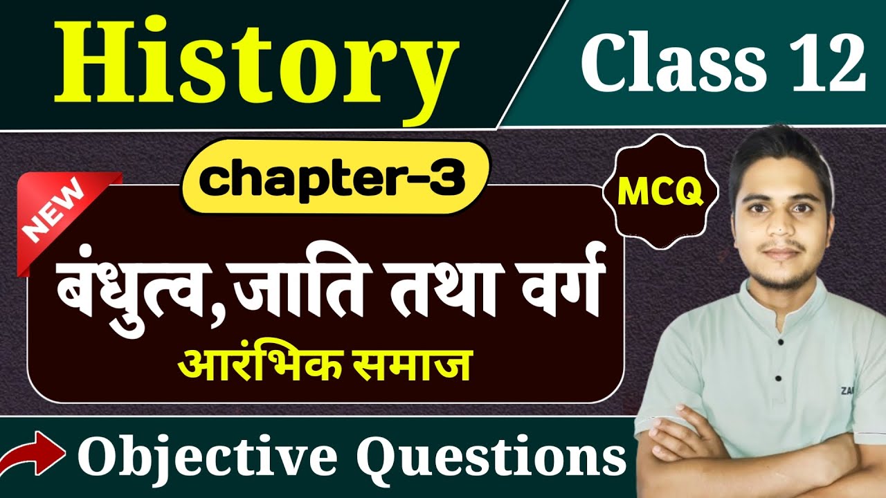 Class 12 History Chapter 3 Objective Question | बंधुत्व जाति तथा वर्ग ...