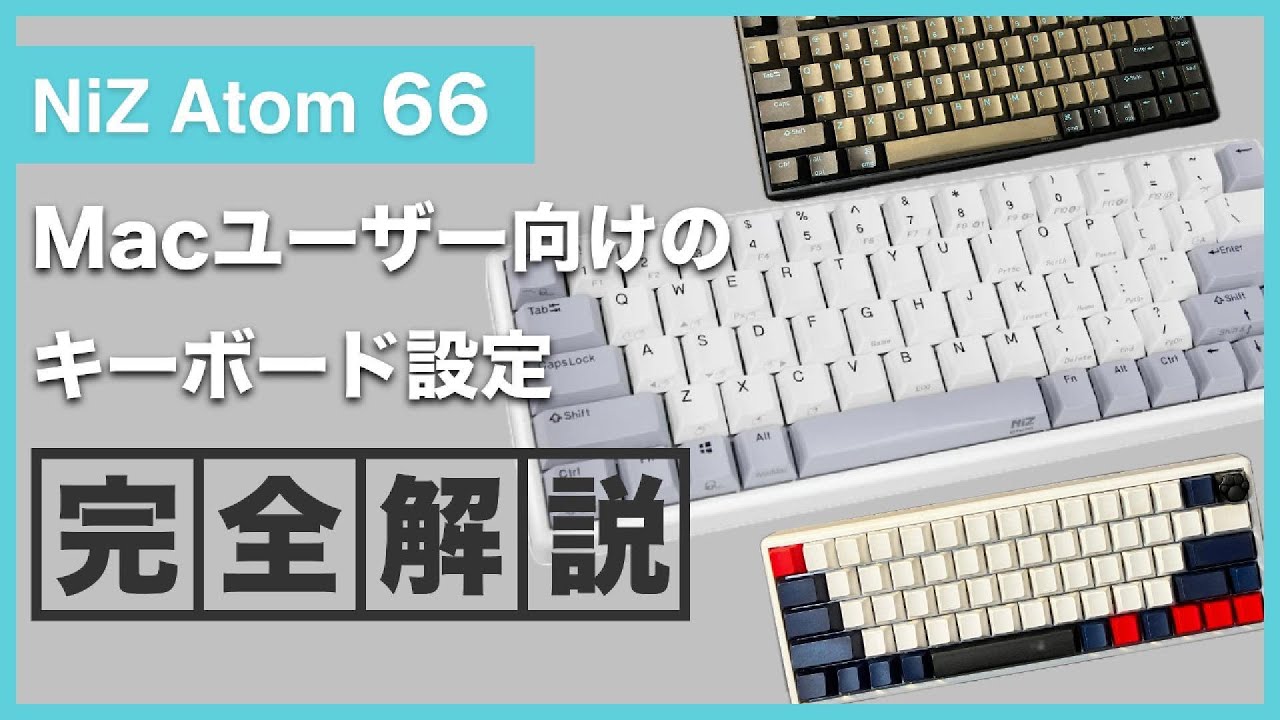 Niz Atom 66 MacBookで使う便利なキー設定 - YouTube