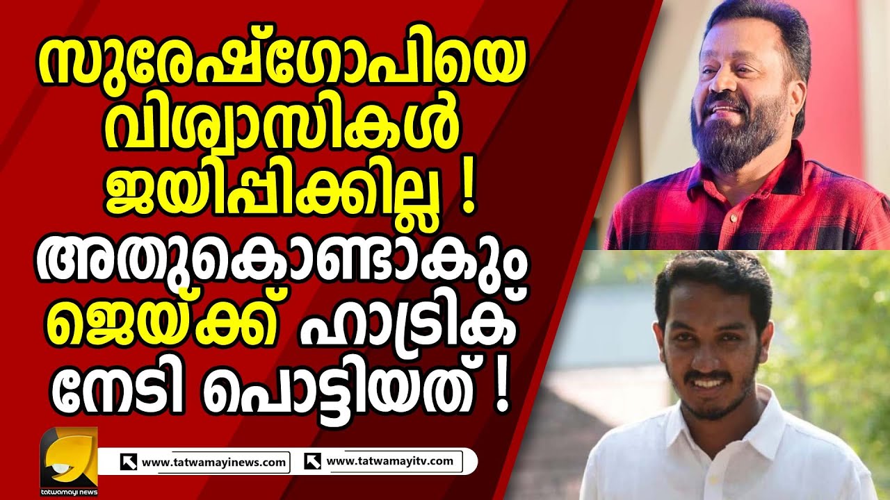 ജെയ്ക്കിന്റെ പാർട്ടിയെ വിശ്വാസികൾക്ക് മതിപ്പാണല്ലോ ! |JAIC K C THOMAS ...