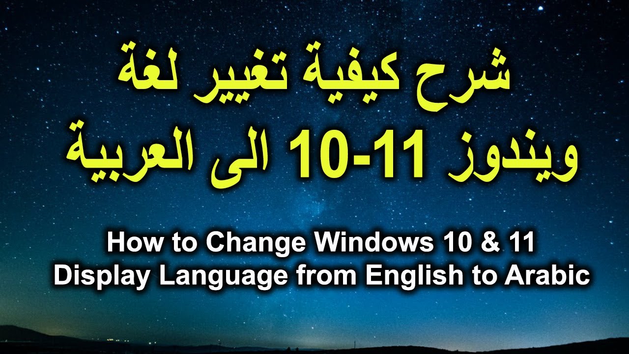 شرح كيفية تغيير لغة ويندوز 11 الى العربية Windows 11 - Change Display ...