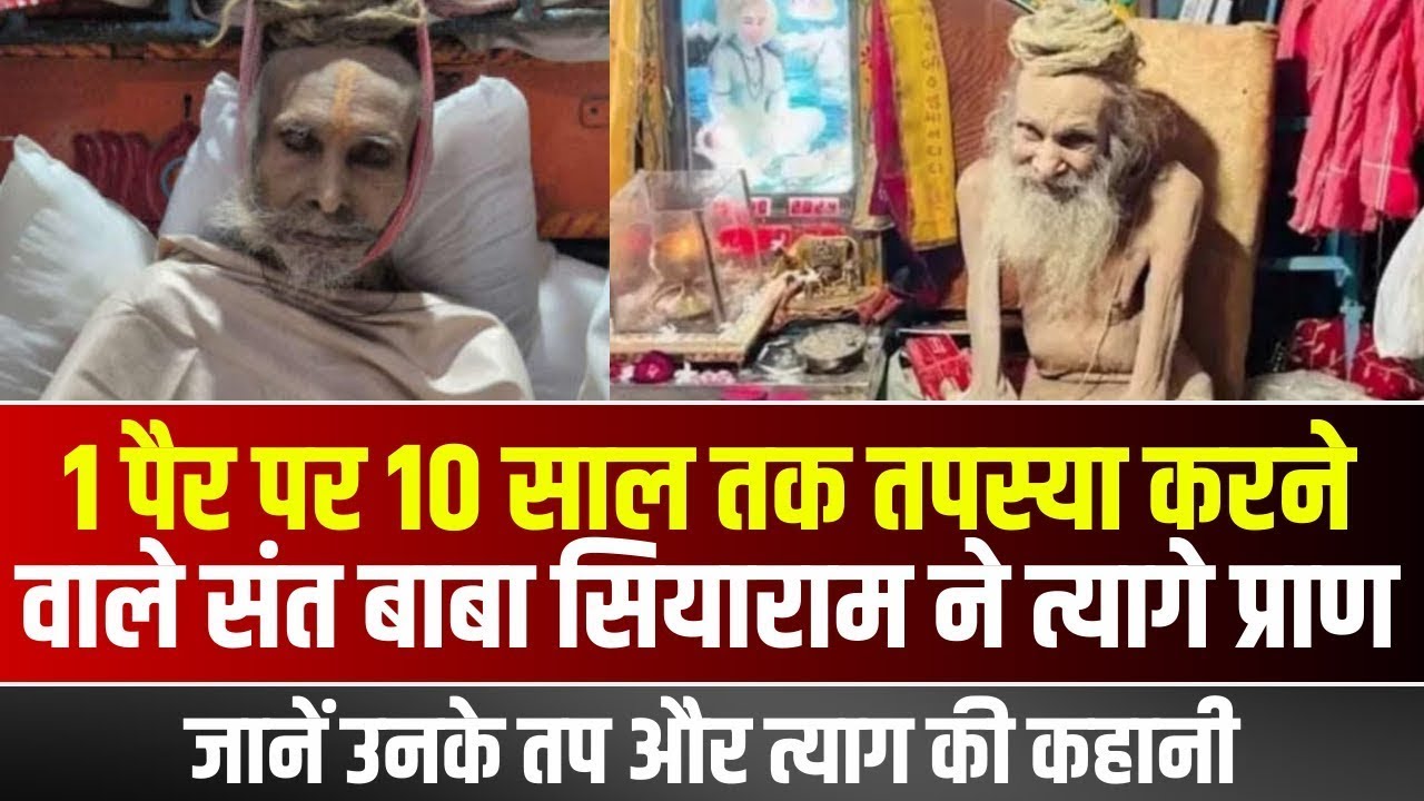 🔴Sant Siyaram Baba Passes Away: 1 पैर पर 10 साल तक तपस्या करने वाले संत ...