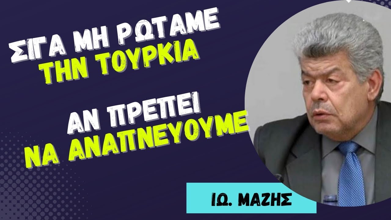 Σιγά μην ρωτάμε την Τουρκία αν θα πρέπει να αναπνέουμε - Ιω. Μάζης ...