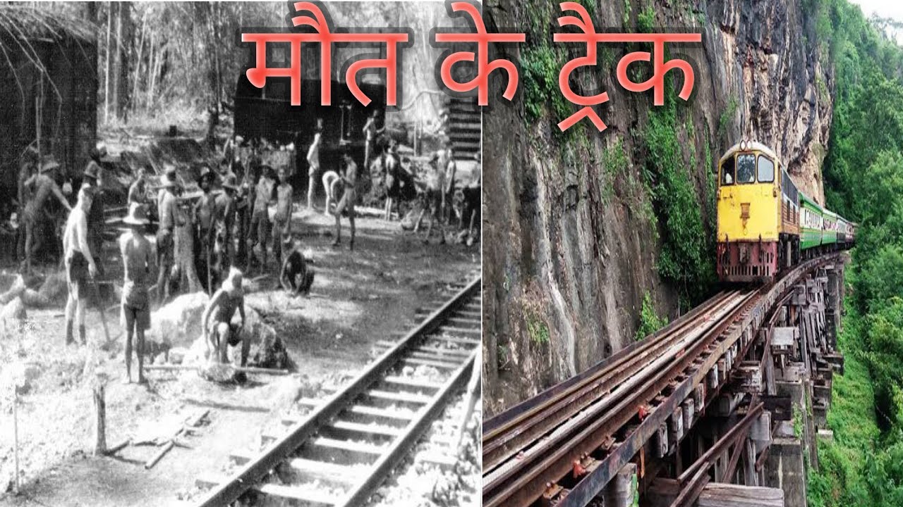 Most Dangerous Railway Tracks | दुनिया के सबसे खतरनाक रेलवे ट्रैक - YouTube