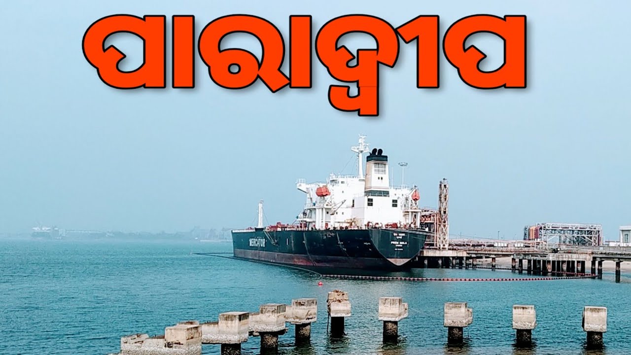 Paradip ( ପାରାଦ୍ଵୀପ) Sea Port Odisha Travel video - YouTube