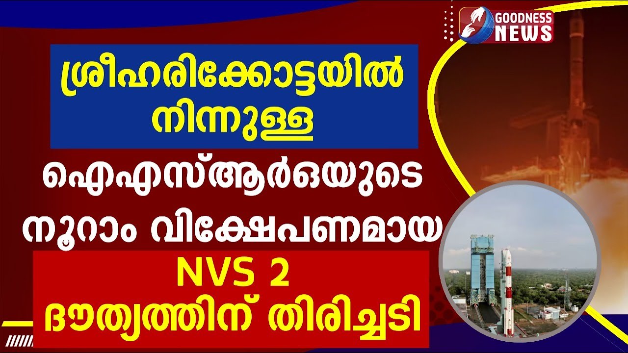 ശ്രീഹരിക്കോട്ടയിൽ നിന്നുള്ള ഐഎസ്‌ആർഒയുടെ നൂറാം വിക്ഷേപണമായ NVS 2 ...
