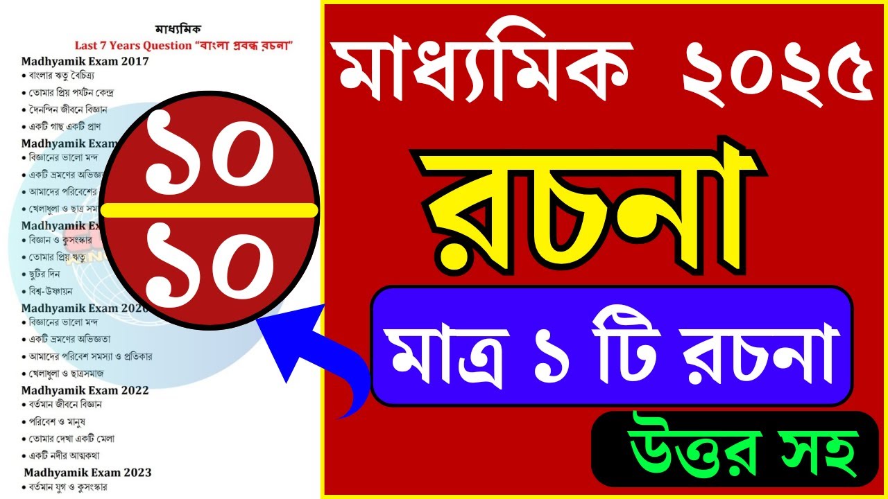 Madhyamik Bangla Rachana Suggestion 2025 || মাধ্যমিক 2025 বাংলা রচনা ...