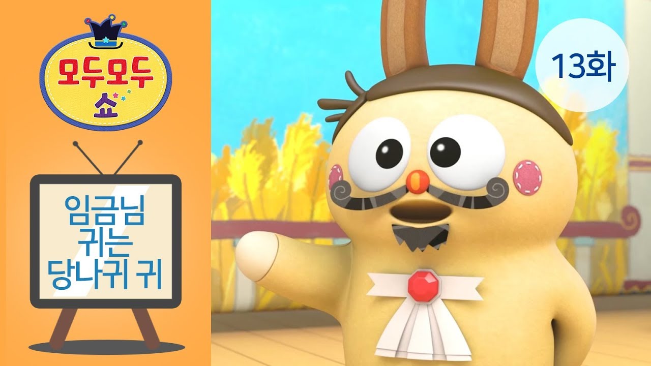 [모두모두쇼 Modoo Modoo Show] 13화 임금님 귀는 당나귀 귀 - 정말 그럴까? - YouTube