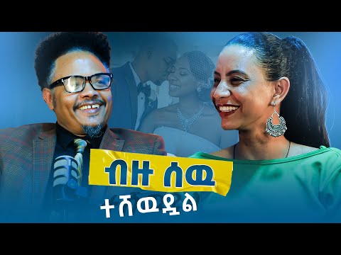 “ትዳር የሚሰጠን ነገር ቅዱስ ነው፣ ንፁህ ነው፣ በጋራ የሚያዝ፣ የሚጠበቅ ነው…” ከጋብቻ እና ቤተሰብ አማካሪ ፓስተር ቸሬ ጋር | ክፍል 08