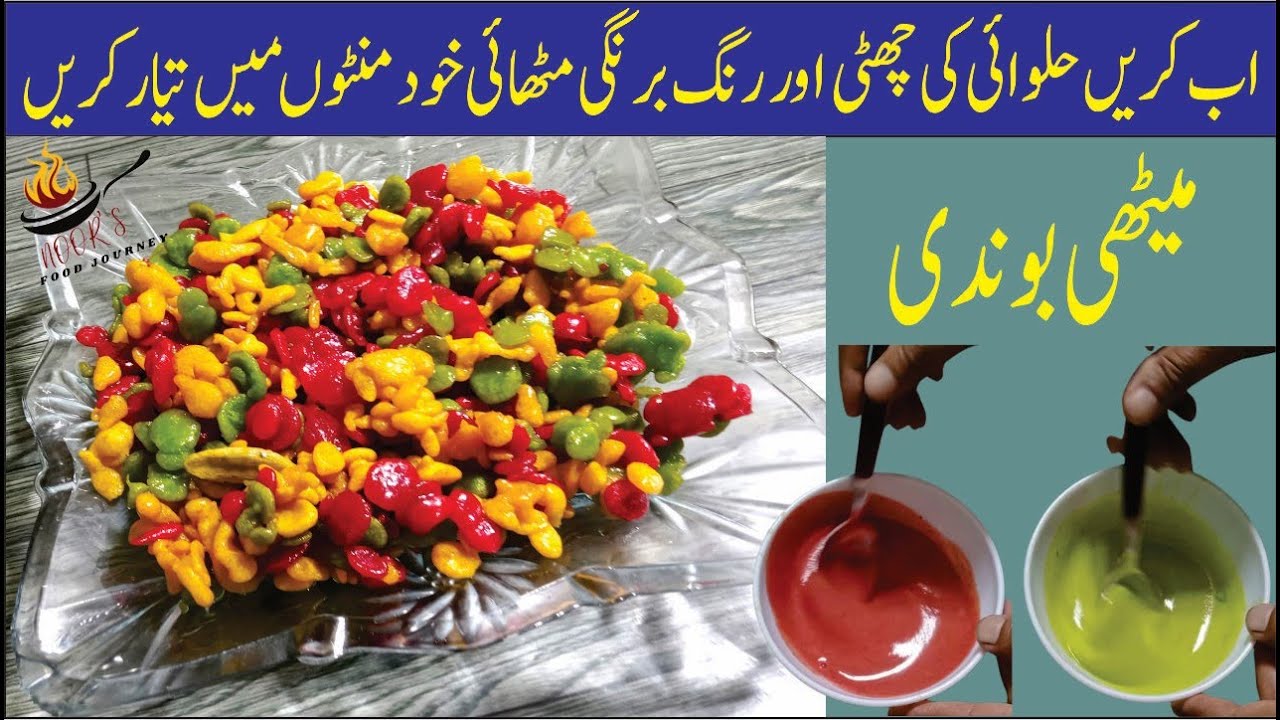 Punjabi Sweet | Meethi Boondi | Meethi Boondi Recipe | Bundia Recipe ...