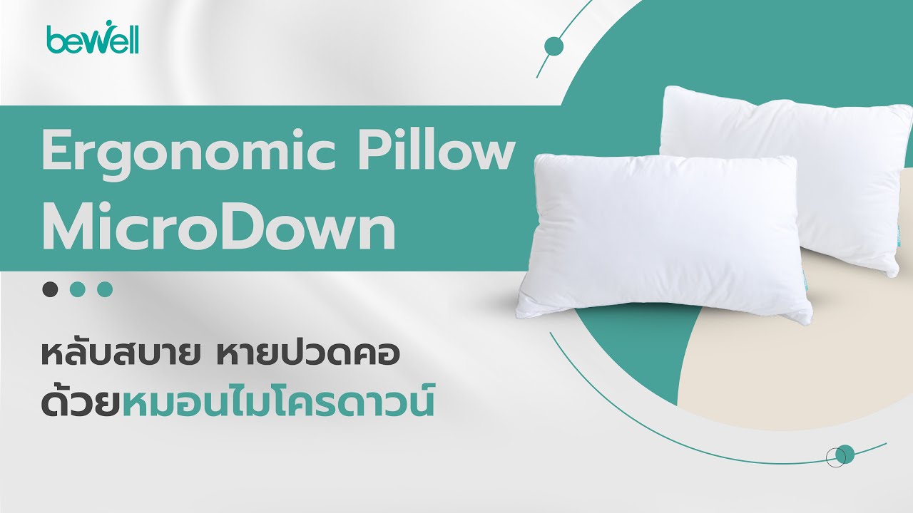 Bewell MicroDown Pillow | หมอนเพื่อสุขภาพรุ่นไมโครดาวน์ - YouTube