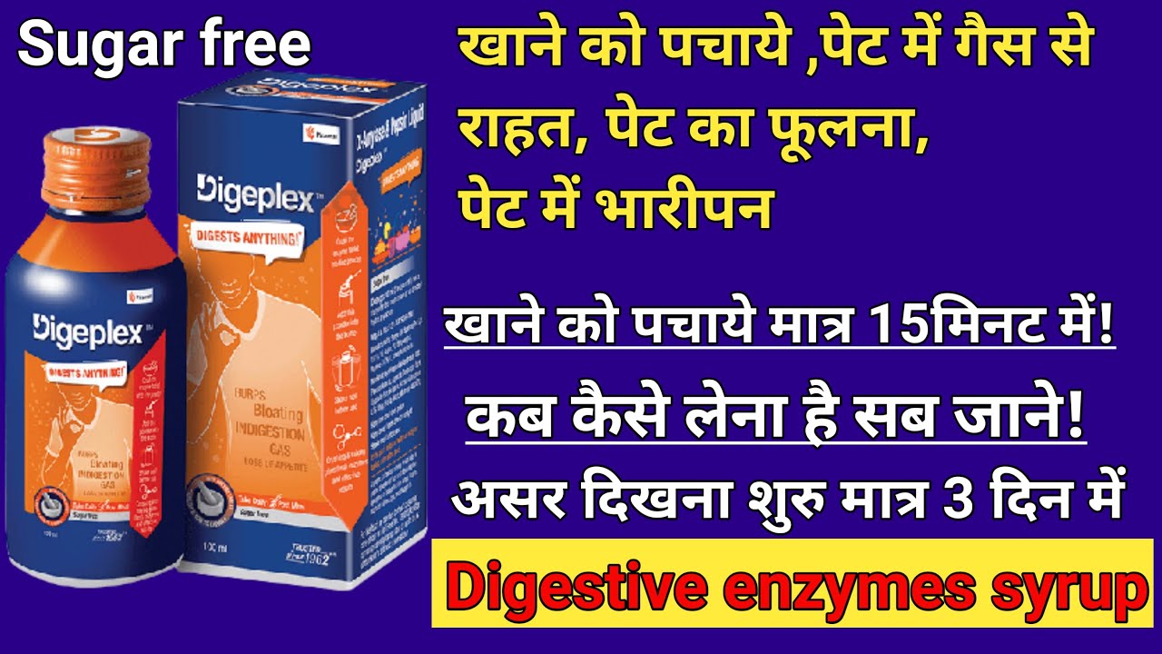 Digeplex Syrup Uses Doses Benefits In Hindi ||Digeplex syrup ke fayde ...