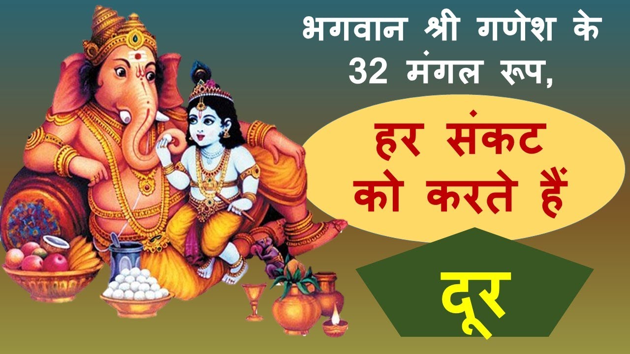 Ganesh Ji Ke 32 Roop भगवान श्री गणेश के 32 मंगल रूप, हर संकट को करते ...