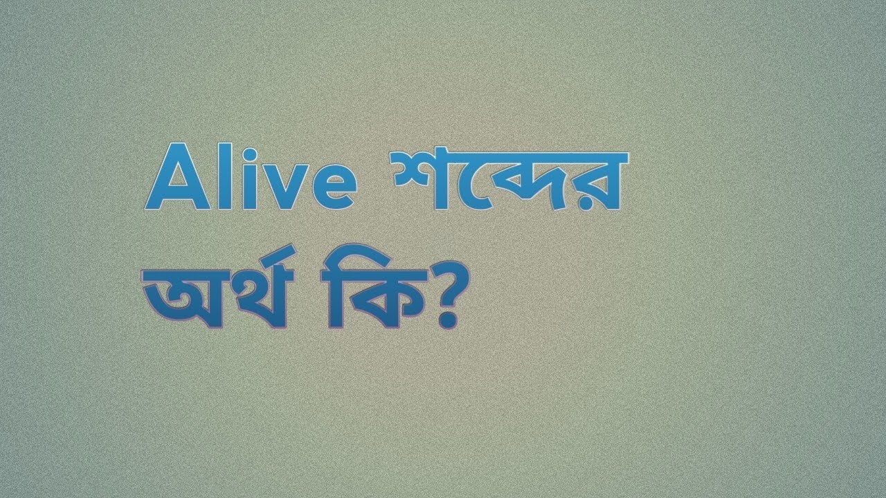 Alive শব্দের অর্থ কি? meaning of alive - YouTube