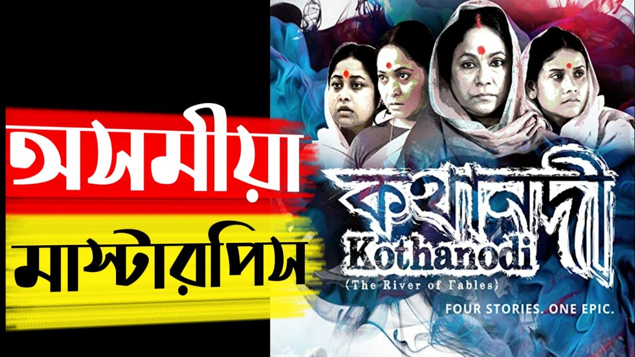এই সিনেমা দেখতে আপনার সাহস লাগবে|| Kothanodi Movie Review||Masterpiece ...