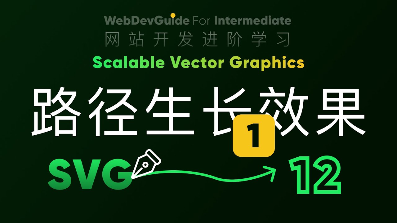 别小看svg 12 案例|优雅的路径生长动画1 Stroke Dasharray Stroke Dashoffset Html5 Css3 Svg零基础入门 Youtube 8387