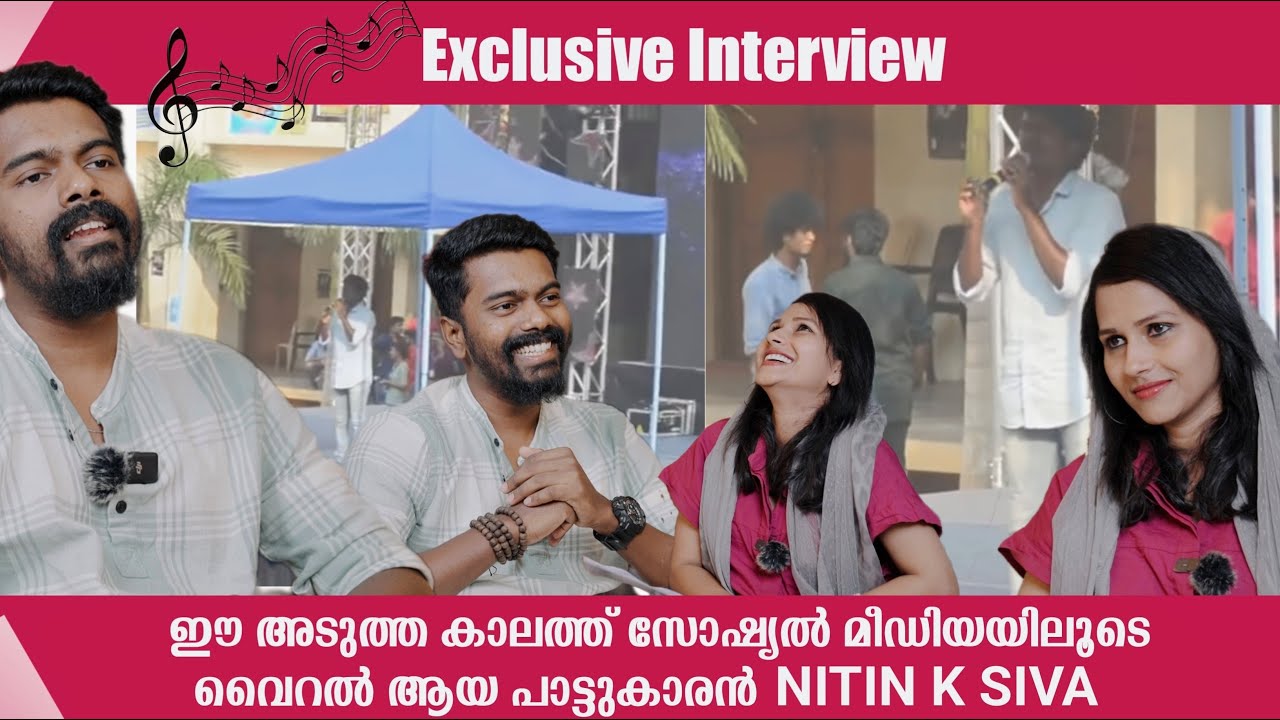 പാട്ടും മ്യൂസിക് കമ്പോസിംഗ് എനിക്ക് രണ്ടു കണ്ണുകൾ പോലെ ആണ് | NITIIN K SIVA EXCLUSIVE VIDEO - YouTube