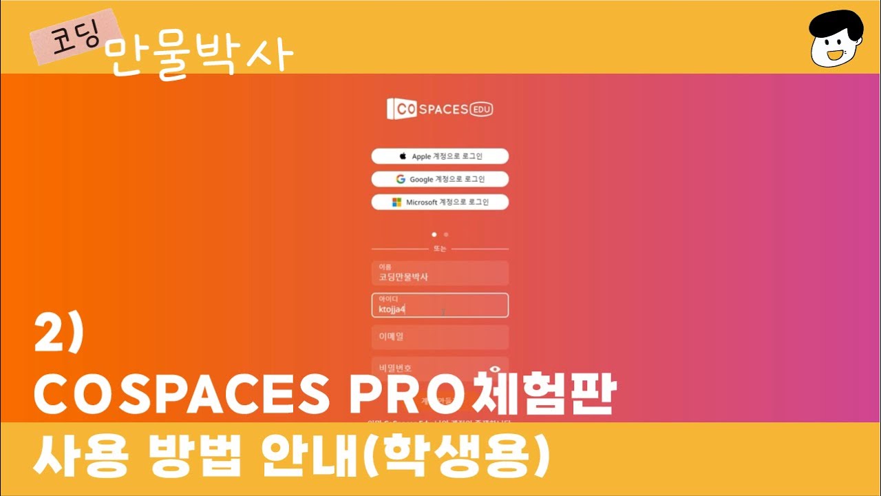 코스페이시스(COSPACES) PRO체험판 사용 방법 안내(학생용) - YouTube