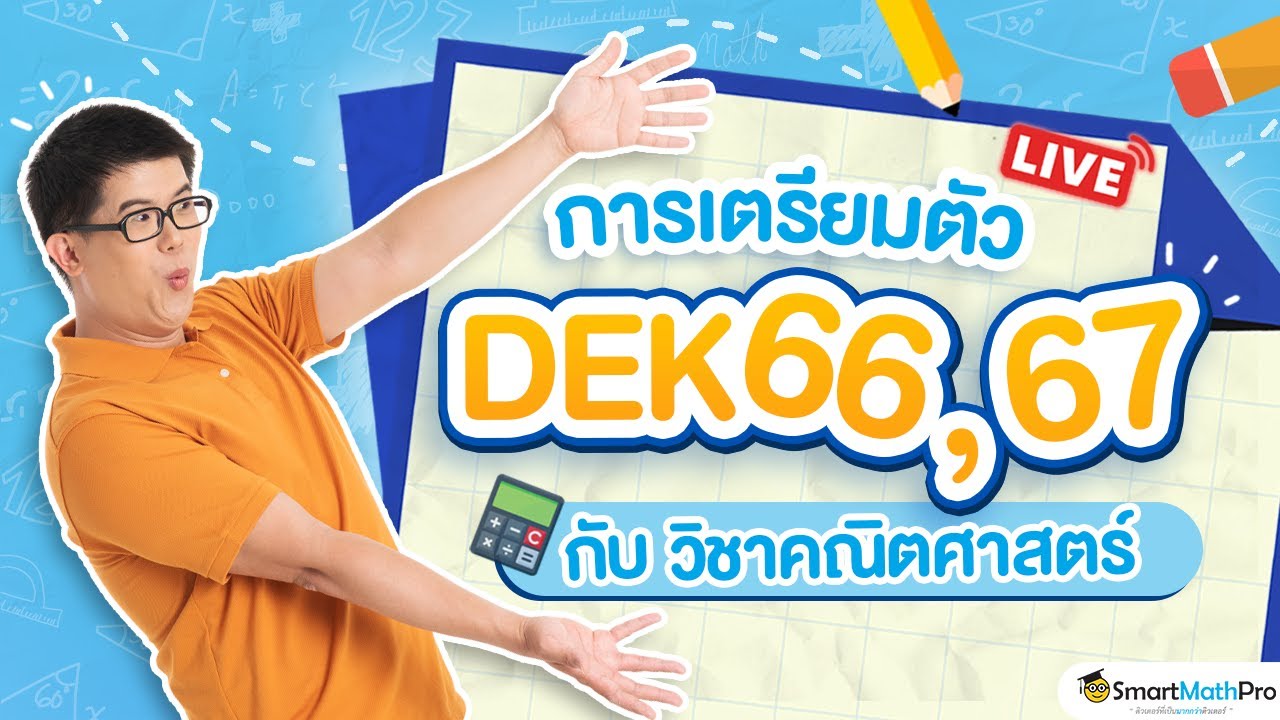 [ Live ] การเตรียมตัว #dek66 #dek67 กับวิชาคณิตศาสตร์ By พี่ปั้น SmartMathPro | สรุปข้อมูลที่ ...