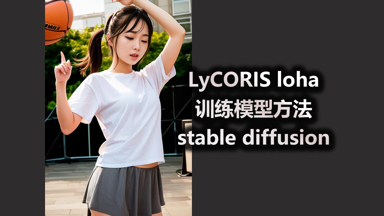 LyCORIS loha 训练模型方法 stable diffusion - YouTube