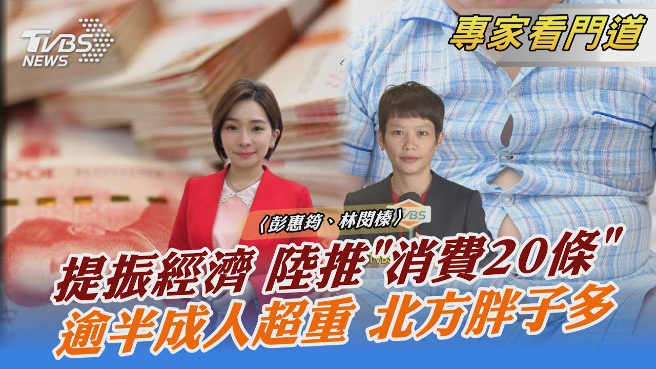 提振經濟 陸推「消費20條」 逾半成人超重 北方胖子多｜彭惠筠、林閔榛｜FOCUS全球新聞 20230802 @tvbsplus│TVBS新聞網