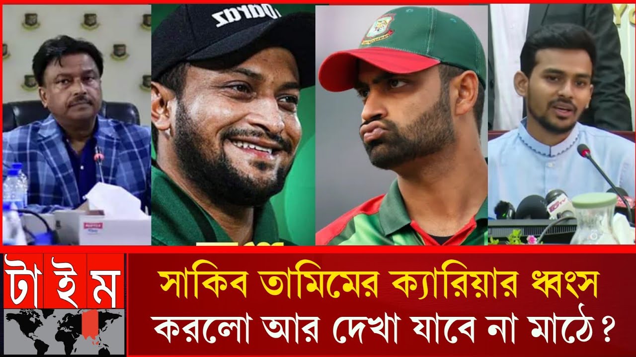 সাকিব তামিমের ক্যারিয়ার ধ্বংস করলো বিসিবি আর দেখা যাবেনা মাঠে BCB ...
