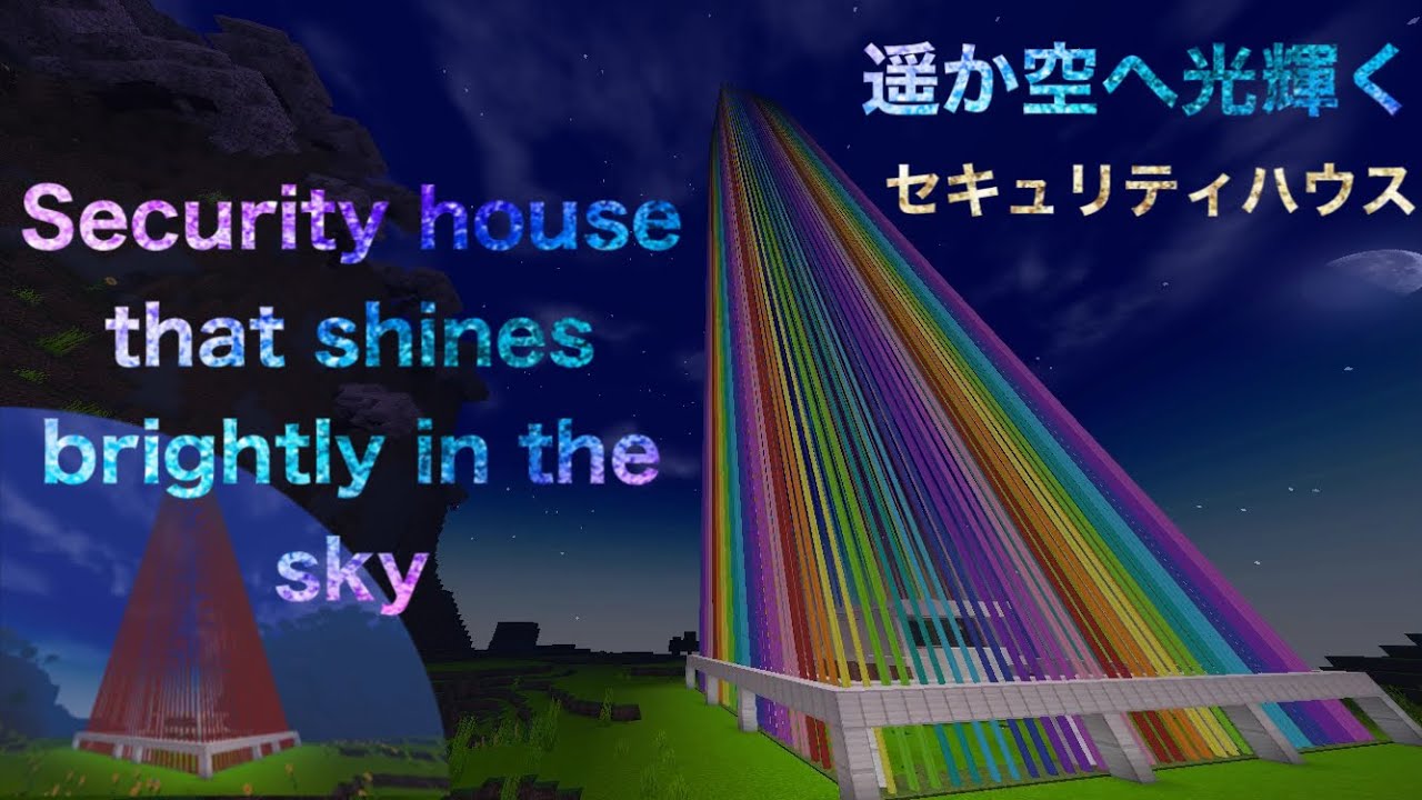 【Minecraft】【マイクラ】A security house that shines brightly in the sky [遥か空へ光輝くセキュリティハウス] - YouTube