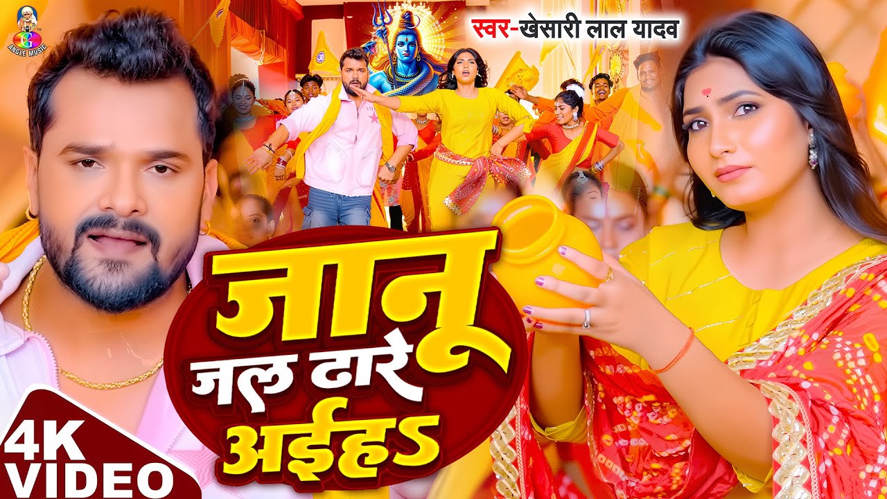 #Video | जानू जल ढारे अईह हो | Khesari Lal Yadav,Prity Rai | Janu Jal ...