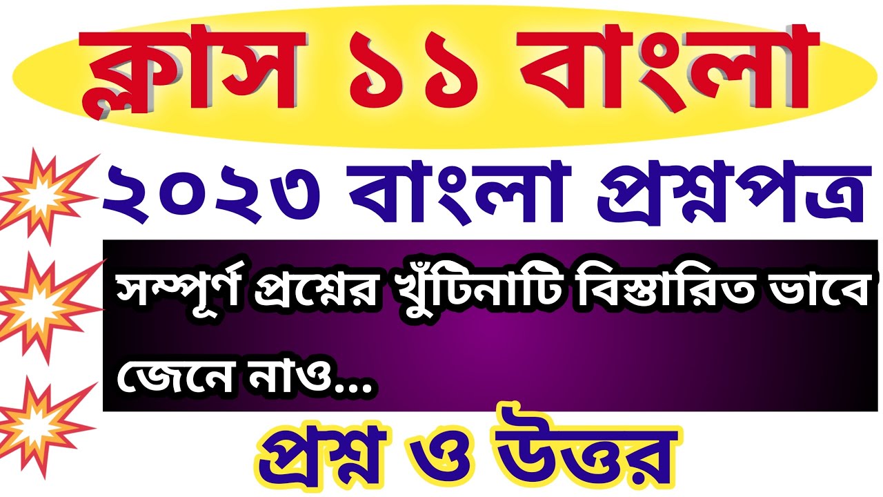class-11-bengali-question-paper-2023
