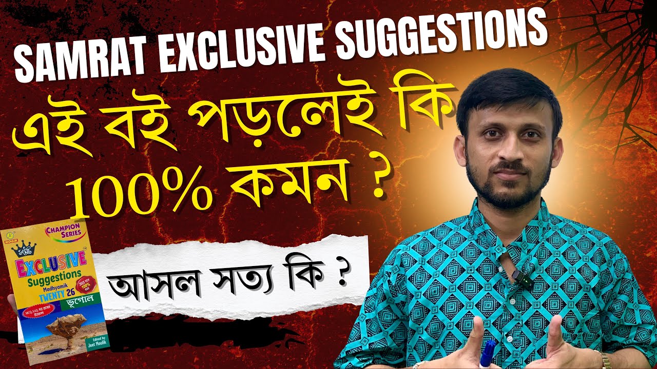 Samrat Exclusive Suggestions Madhyamik 2026 বই পড়লেই ১০০ শতাংশ কমন কি আসে ? আসল সত্য কি ? - YouTube