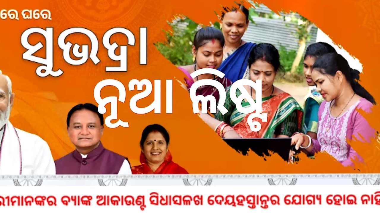 Subhadra yojana New List || Subhadra Yojna || Subhadra npci Reject List ...