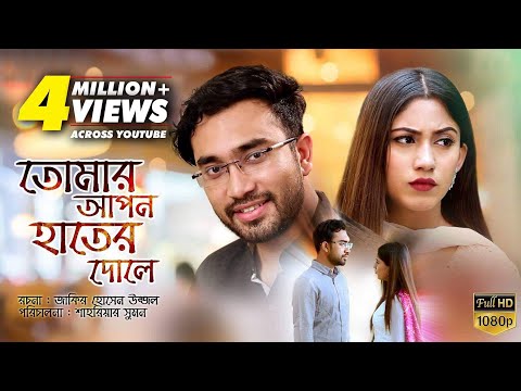 Tomar Apon Hater Dole | তোমার আপন হাতের দোলে | Bangla Natok 2018 | Ft Jovan & Safa Kabir