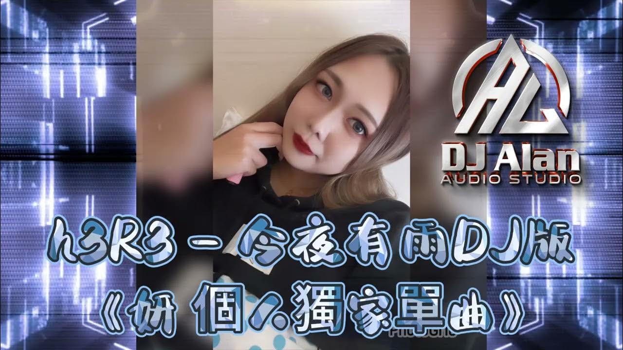 2024新歌發布🎶h3R3 - 今夜有雨DJ🎶🎶《妍 個人獨家單曲》.DJ緯翔Remix - YouTube