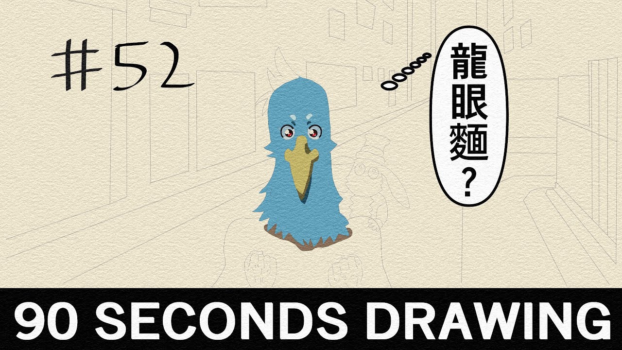 90 SECONDS DRAWING丨52 - YouTube