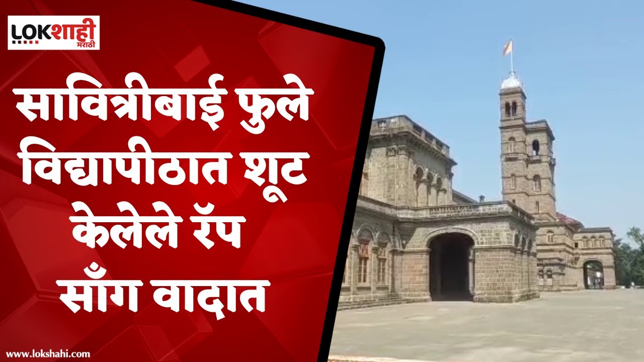 Rap Song Filmed at Pune University : सावित्रीबाई फुले पुणे विद्यापीठात ...