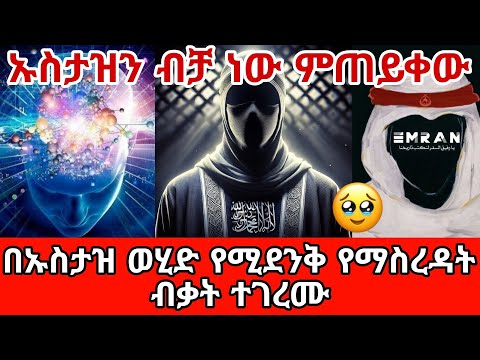 ኡስታዝን ብቻ ነው ምጠይቀው||በኡስታዝ ወሂድ የሚደንቅ የማስረዳት ብቃት ተገረሙ 