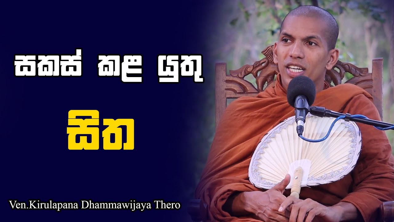 සකස් කළ යුතු සිත | Ven.Kirulapana Dhammawijaya Thero - YouTube