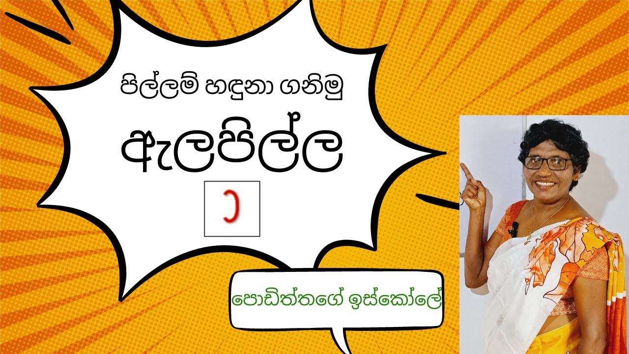 පිල්ලම් හඳුනා ගනිමු. ඇලපිල්ල Pillam handuna ganimu. Alapilla - YouTube