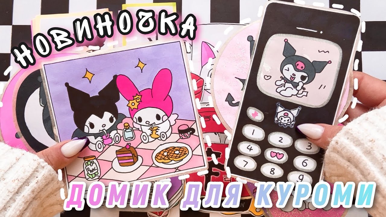 Домик для КУРОМИ 💗🥹 4 комнаты😱 Бумажные сюрпризы Передаю привет🌸