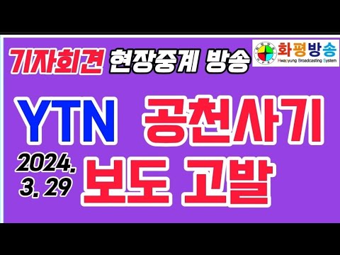 [기자회견] YTN 공천사기 보도 고발 24. 3. 29 - YouTube