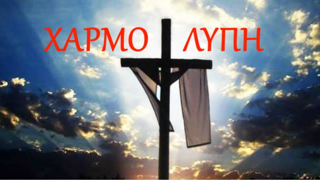 ΧΑΡΜΟΛΥΠΗ-Νευ,ύμνος: π.Διονύσιος Ταμπάκης - YouTube