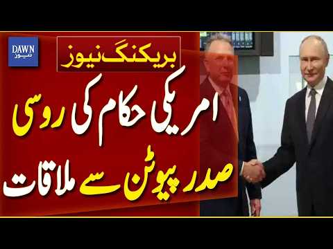 US Officials Meet Russian President Vladimir Putin in Moscow | Breaking News | Dawn News