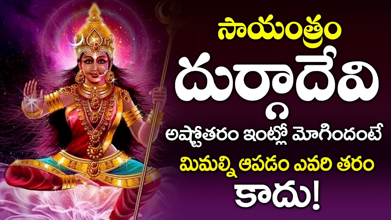 Goddess Durga Devi Telugu Bhakti Patalu | Powerful Durga Devi ...