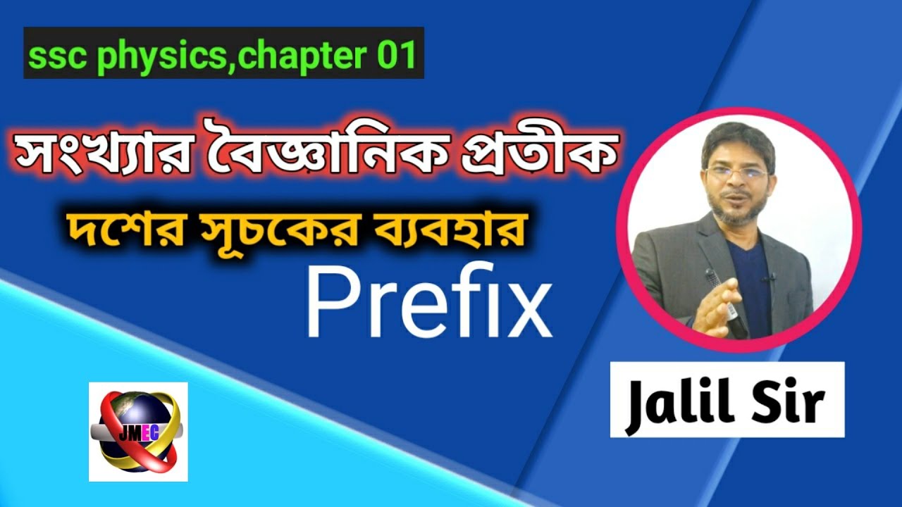 ssc physics chapter 01| সংখ্যার বৈজ্ঞানিক প্রতীক |prefix| - YouTube