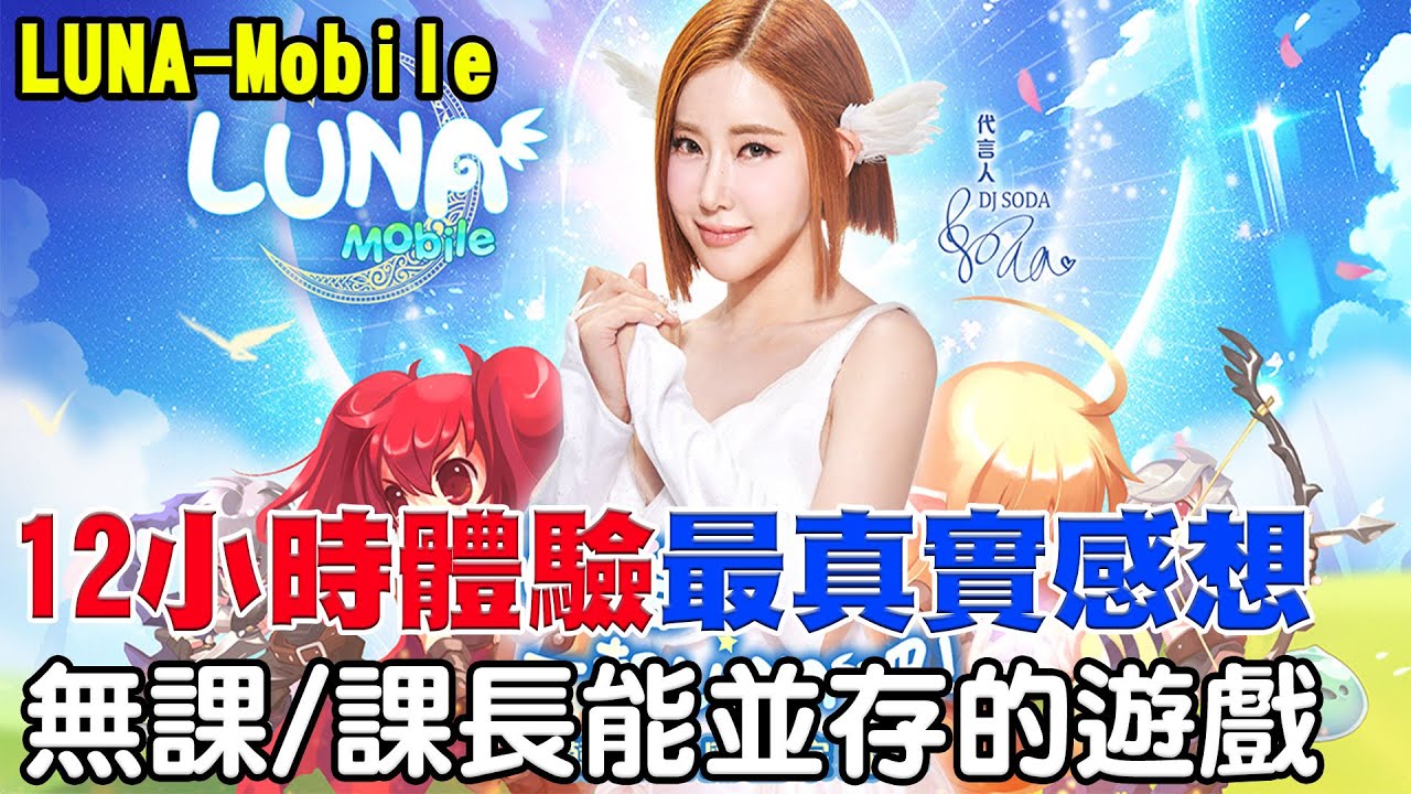 【LUNA-Mobile】遊玩12小時最真實感想《無課/課長能一起併存?》一開服就被吃鑽官方危機處理有多快? 想找遊戲玩得可以自行評估 ...